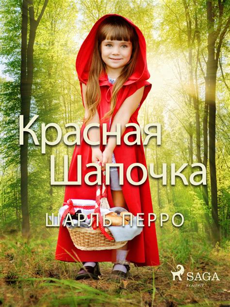 Красная Шапочка — Шарль Перро | Читать книгу онлайн на Bookmate
