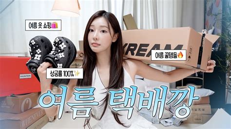 Sub 여름 살아남는 법☀️ 내돈내산 여름맞이 택배깡📦 여름 꿀템 • 악세사리 • 렌즈 • 화장품 등등mov Youtube