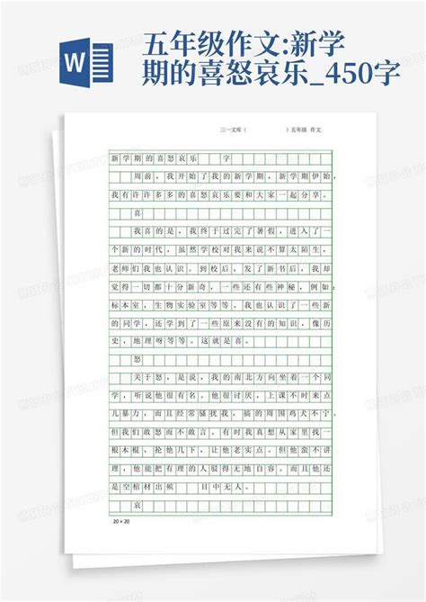 五年级作文 新学期的喜怒哀乐 450字Word模板下载 编号lomjapaz 熊猫办公