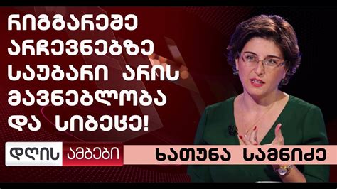 ხათუნა სამნიძე საუბარი რიგგარეშე არჩევნებზე არის მავნებლობა და პოლიტიკური სიბეცე Youtube