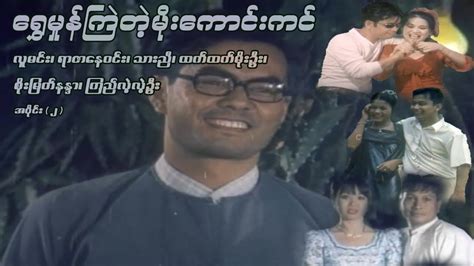 ရွှေမှုန်ကြဲတဲ့မိုးကောင်းကင် အပိုင်း ၂ လူမင်း၊ ထက်ထက်မိုးဦး၊ စိုးမြတ်နန္ဒာ မြန်မာဇာတ်ကား