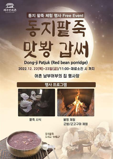 제주민속촌 동지팥죽행사 동지팥죽 맛봥갑써