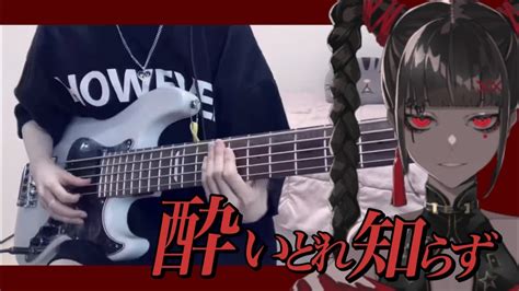 「酔いどれ知らず 」 ベース弾いてみたメガテラ・ゼロver 취한 줄도 모르고 베이스 커버 Yoidore Shirazu