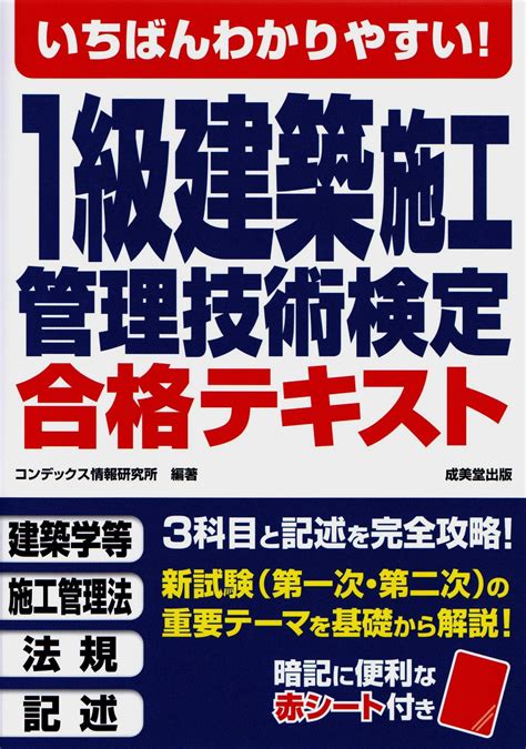 いちばんわかりやすい！ 1級建築施工管理技術検定 合格テキスト