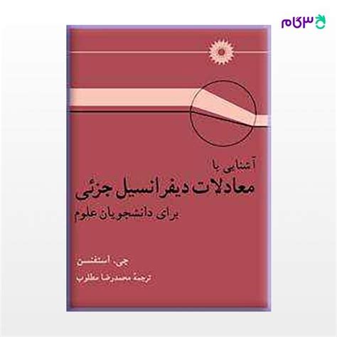 کتاب آشنایی با معادلات دیفرانسیل جزئی نوشته جی استفنسون ترجمه ی محمدرضا مطلوب از مرکز نشر
