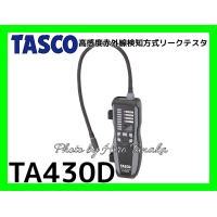 イチネンtasco リークテスター 高感度赤外線検知方式 エアコン ガス漏れ検知器 Ta430d 最安値・価格比較 Yahoo