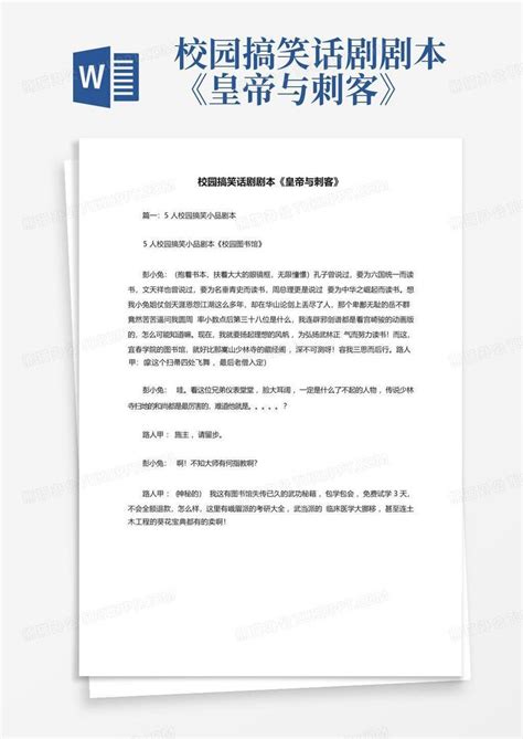 校园搞笑话剧剧本皇帝与刺客Word模板下载 编号qrypjzmd 熊猫办公