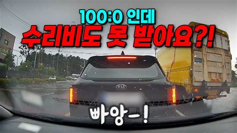 22969회 분명 앞차가 잘못해서 사고 났는데 이런 경미한 사고는 안 물어줘도 된다는 건가요 Youtube