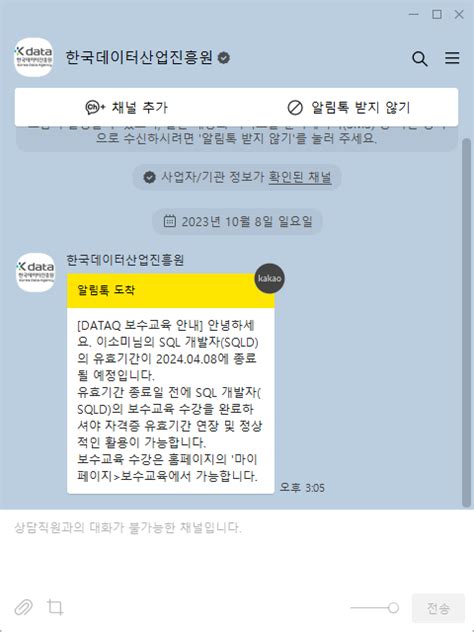 sql개발자 sqld 보수교육 수강 알림톡 자격증 유효기간 영구 전환