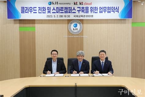 국립금오공과대학교 ㈜케이티와 스마트캠퍼스 구축 협력 협약 체결