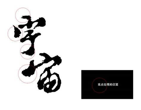 ai怎么设计传统的毛笔字效果 Illustrator教程 悠悠之家