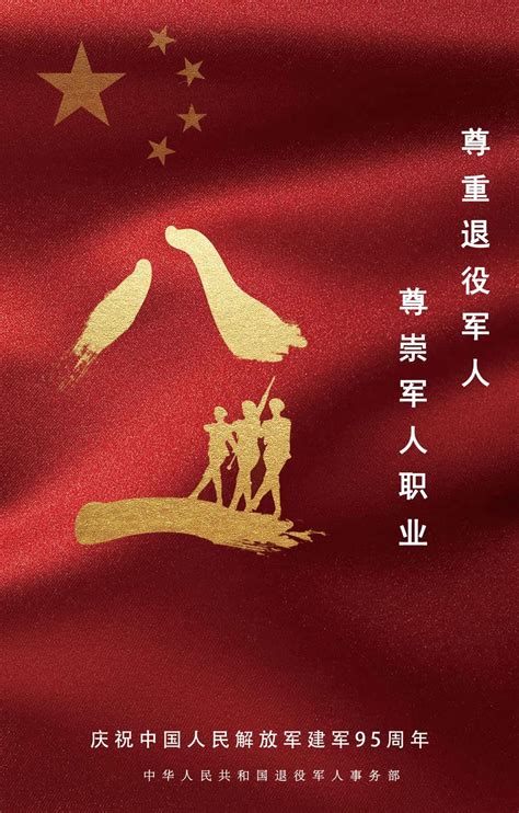 八一建军节海报：尊重退役军人，尊崇军人职业澎湃号·政务澎湃新闻 The Paper
