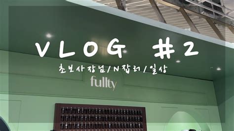 Vlog L 초보사장님브이로그 ㅣ 일상 ㅣ 더현대 팝업스토어 방문기 ㅣ 여자쇼핑몰 Youtube