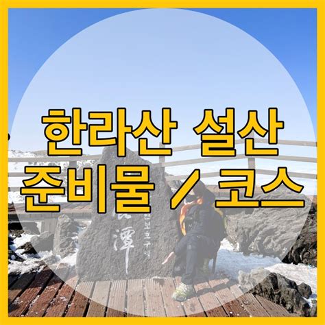 한라산 성판악 관음사 코스 등반 후기 2월 초 설산 네이버 블로그