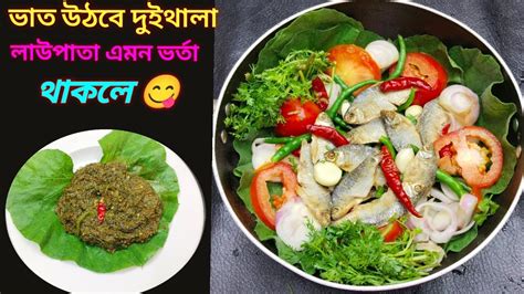 চ্যাপা শুটকি দিয়ে লাউপাতা ভর্তা এইভাবে বানিয়ে ২ থালা গরম ভাত খেতে পারবেন ১০০ গ্যারান্টি দিলাম