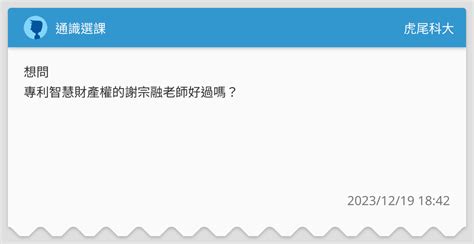 通識選課 虎尾科大板 Dcard