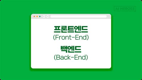 It외주 It용어 프론트엔드 백엔드webp
