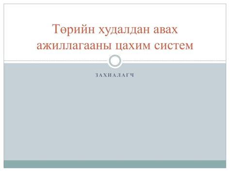 Захиалагч байгууллагын цахим системийн гарын авлага Pptx