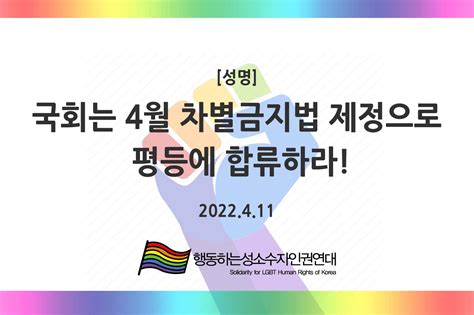 행동하는성소수자인권연대 성명 국회는 4월 차별금지법 제정으로 평등에 합류하라 2007년