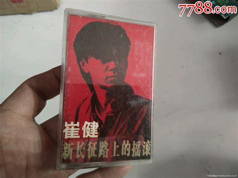崔健磁带新长征路上的摇滚 磁带 卡带 萝卜想白菜【7788收藏 收藏热线】