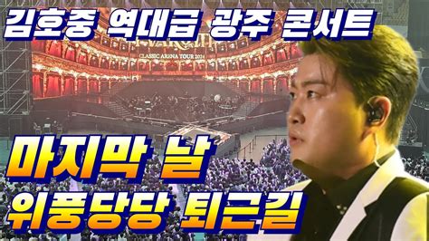 김호중 아레나 투어 마지막 광주콘서트 위풍당당 퇴근길 Youtube