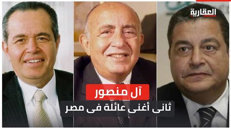 آل منصور ثانى أغنى عائلة فى مصر Youtube