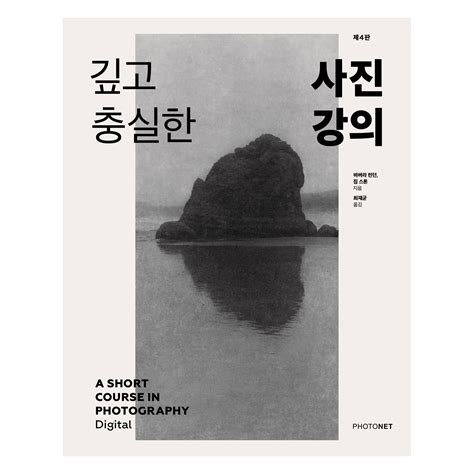 포토넷 제대로만든음식같은 사진입문서 저자의 책들은 국내에서 가장 널리 사랑 받는 사진