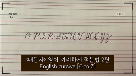 영어 대문자 필기체 쓰는 법 Part2 From O To Z 초보자 분들도 쉽게 쓰는 까리한 영어 글씨체 글자별 구간 정리 포함 Youtube
