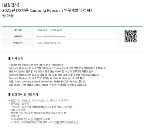 삼성전자 채용공고 2023년 Dx부문 Samsung Research 연구개발직 경력사원 채용 2023년 채용