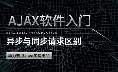 Ajax 异步与同步请求区别 软件入门教程ajax 虎课网