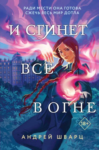 И сгинет все в огне | Фэнтези книги, Книги для молодежи, Книга для ...