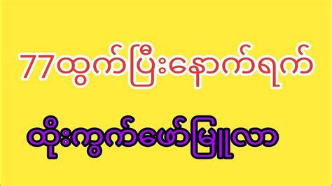 ဟူးမကျော်ပတ်သီးနဲ့77အပူးထွက်ပြီးနောက်ရက်တွေလိုက်ရမယ့်ဖော်မြူလာထိုးကွက် Youtube