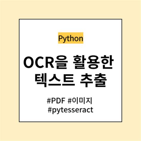 파이썬 Ocr을 활용한 Pdf이미지 텍스트 추출 Pytesseract