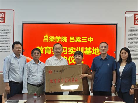 马克思主义学院与吕梁市第三中学举行教育实习实训基地签约挂牌仪式 马克思主义学院