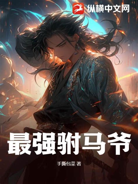 最强驸马爷 手撕包菜 最新章节全本在线阅读 纵横中文网官方正版