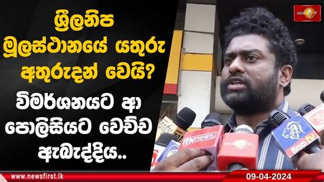 ශ්‍රීලනිප මූලස්ථානයේ යතුරු අතුරුදන් වෙයි විමර්ශනයට ආ පොලිසියට වෙච්ච ඇබැද්දිය Youtube