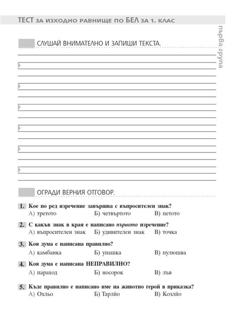 за изходно равнище по БЕЛ за 1 клас Pdf