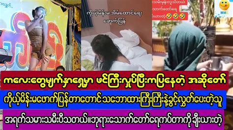 ကလေးတွေ မျက်နှာရှေ့မှာ ဖင်ကြီးလှုပ်ပြီး ကပြနေတဲ့အဆိုတော် Youtube