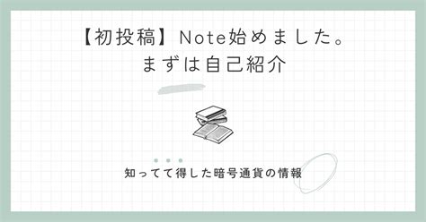 【初投稿】note始めました。まずは自己紹介｜futa 暗号通貨マニア