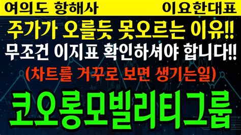 코오롱모빌리티그룹 주가가 오를듯 못오르는 이유 Youtube
