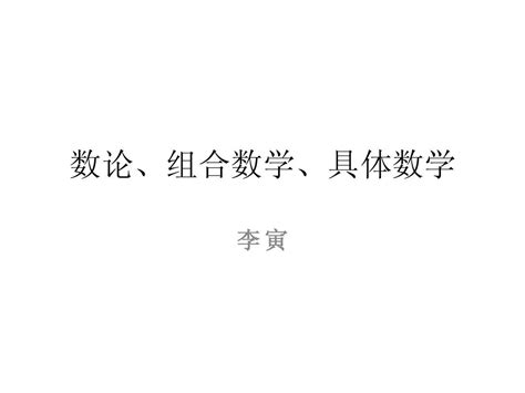 数论、组合数学、具体数学 word文档免费下载 文档大全