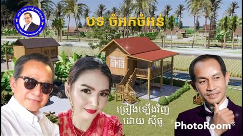 🎵💝🎵ពិរោះម្លេះ ច្រៀងឡើងវិញដោយ ស៊ីធូ រៀបចំដោយ សេង ឆាយទី២ Youtube