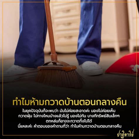 ความเชื่อโบราณ ทำไมห้ามกวาดบ้านตอนกลางคืน