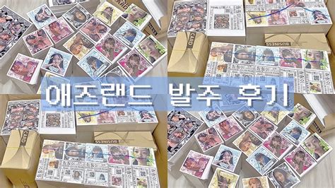 뉴진스 도무송 애즈랜드 발주 후기‼️ Youtube