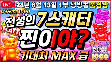생방송풀영상 1부 8월13일 ★7스캐터는 처음이다~와우 ★ 슬롯 프라그마틱 슬롯라이브 온라인슬롯 슬롯머신 슬롯생방송 강원랜드 슬롯실시간 슬롯대부