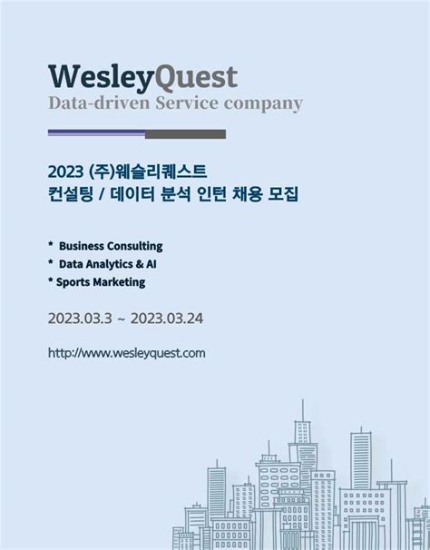 2023 웨슬리퀘스트 컨설팅 데이터 분석 인턴 채용 모집 공모전 대외활동 링커리어