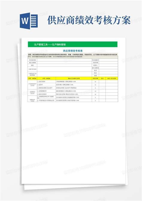 供应商绩效考核表Word模板下载 编号qwjrzwwl 熊猫办公