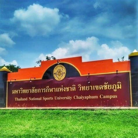 ปชส มหาวิทยาลัยการกีฬาแห่งชาติ วิทยาเขตชัยภูมิ