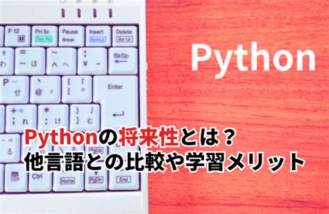 【2025】pythonの将来性とは?他の言語との比較や学習メリットを徹底解説 Dxai研究所 【2025】pythonの将来性とは?他の言語との比較や学習メリットを徹底解説 Dxai研究所