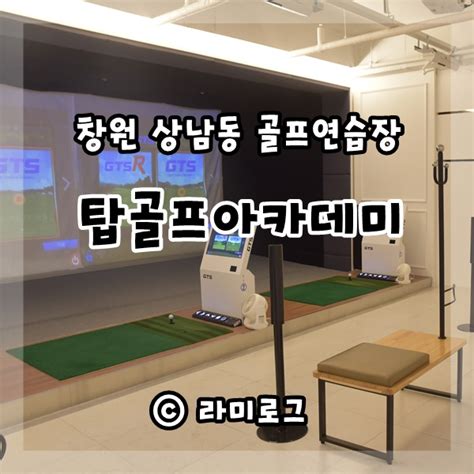 창원 상남동 골프연습장 탑골프아카데미 골린이도 방문하기 좋아 네이버 블로그